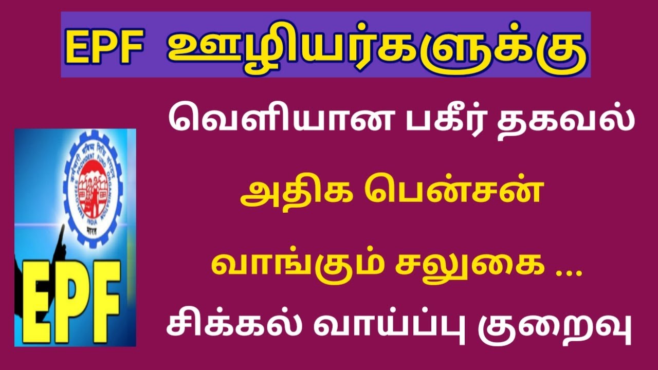 EPF Update News 2023 In Tamil Latest Epf Pension Latest News In Tamil epf-update-news-2023-in-tamil-latest-epf-pension-latest-news-in-tamil