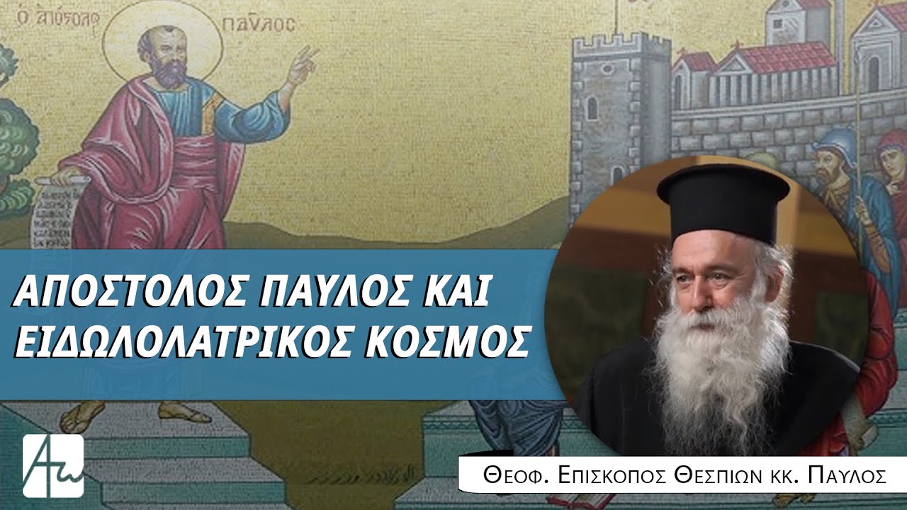Η συνάντηση του Αποστόλου Παύλου με τον ελληνισμό - Θεοφ. επίσκοπος ...