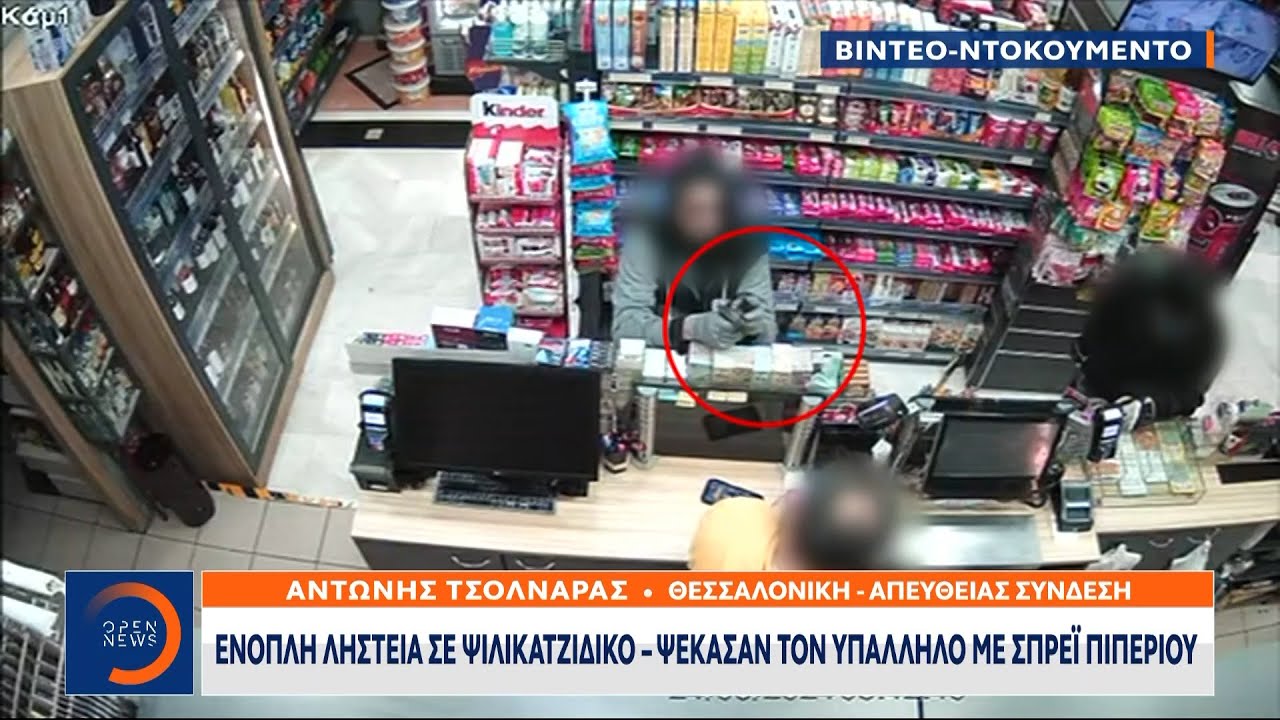 Ένοπλη ληστεία σε ψιλικατζίδικο – Ψέκασαν τον υπάλληλο με σπέι πιπεριού ...