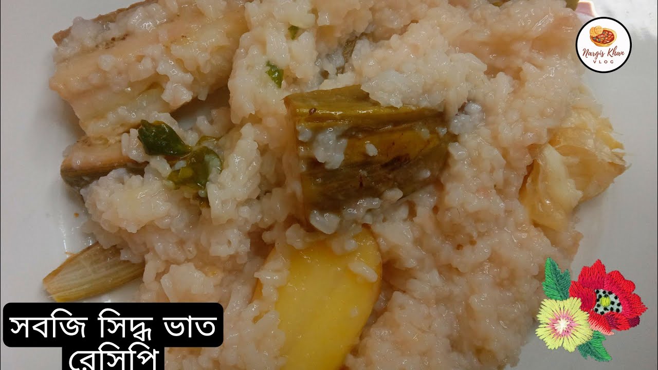 সবজি সিদ্ধ ভাত রেসিপি I sabji siddh bhat recipe l nargis Khan Vlog ...