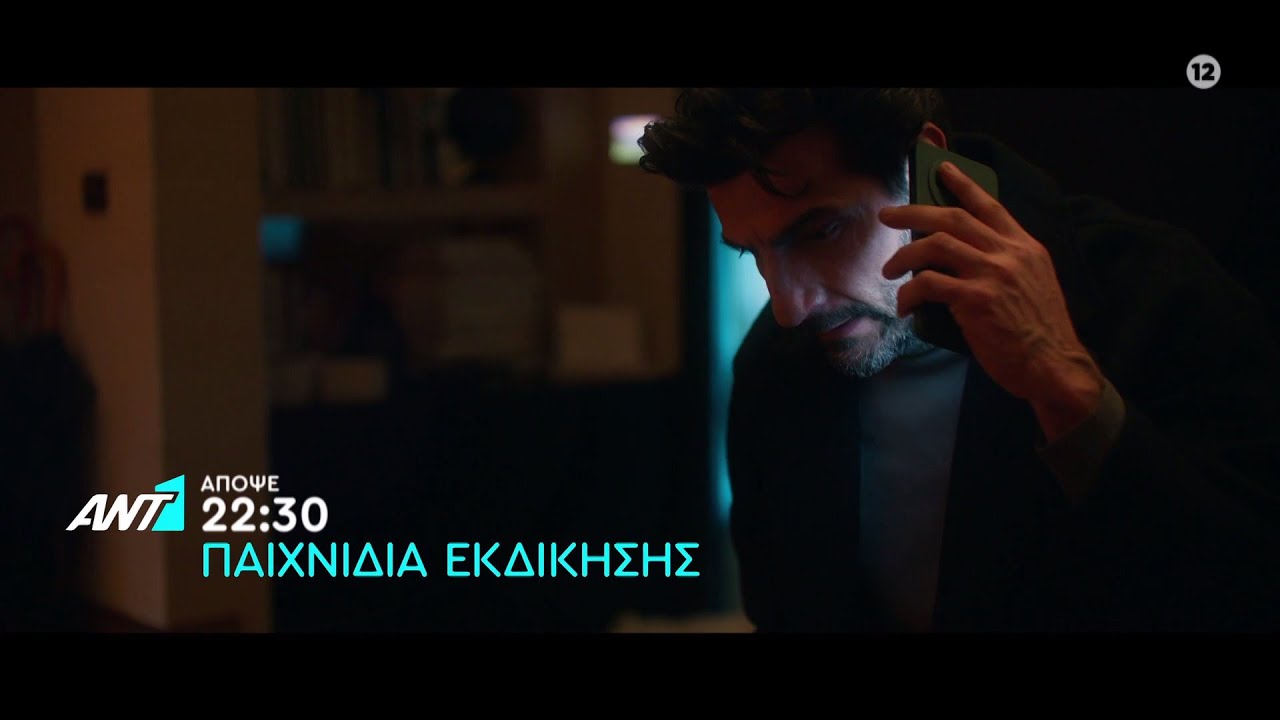 Παιχνίδια Εκδίκησης – Δευτέρα στις 22:30 - YouTube