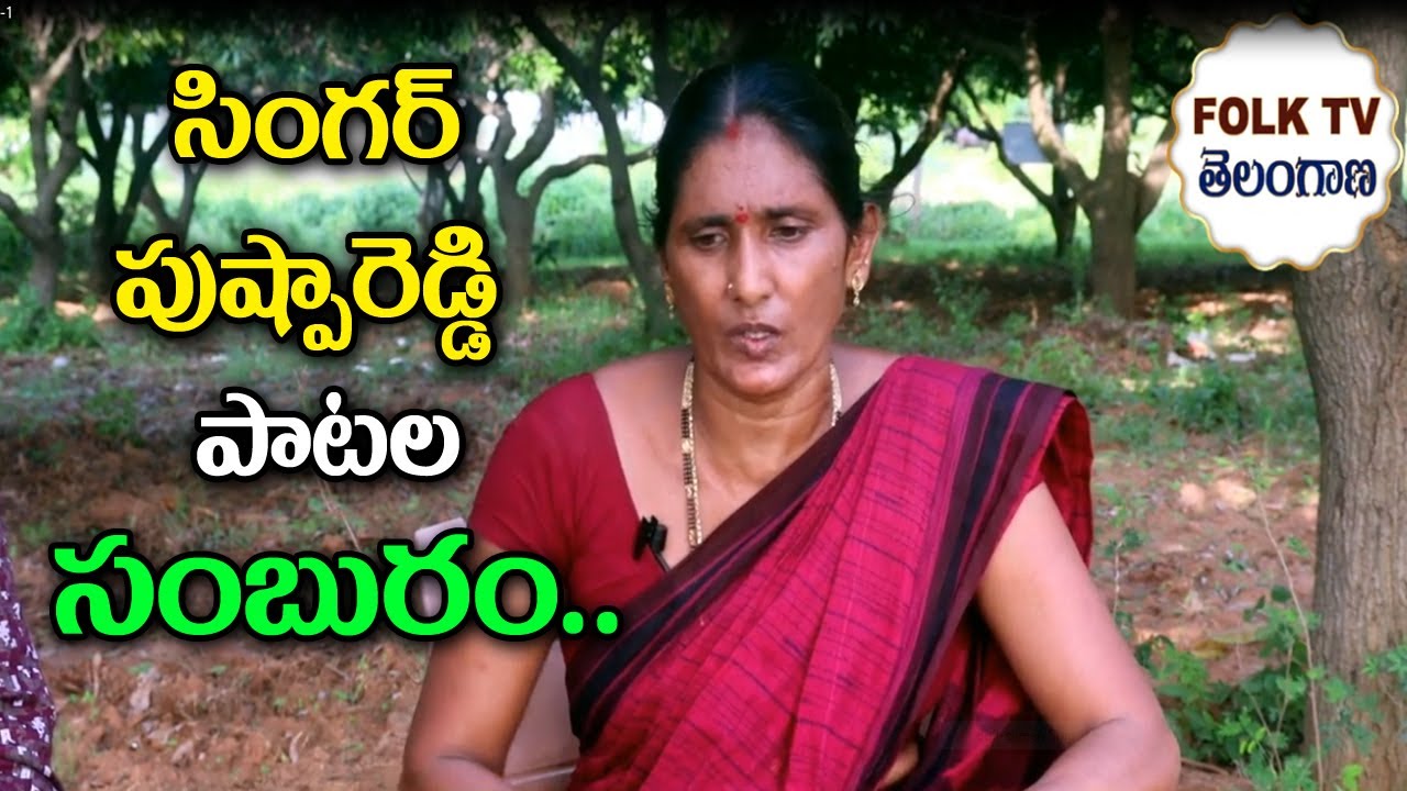 Singer Pushpareddy folk songs||అమ్మ‌..నాన్న ఆనందం కోసం||Folk singer ...