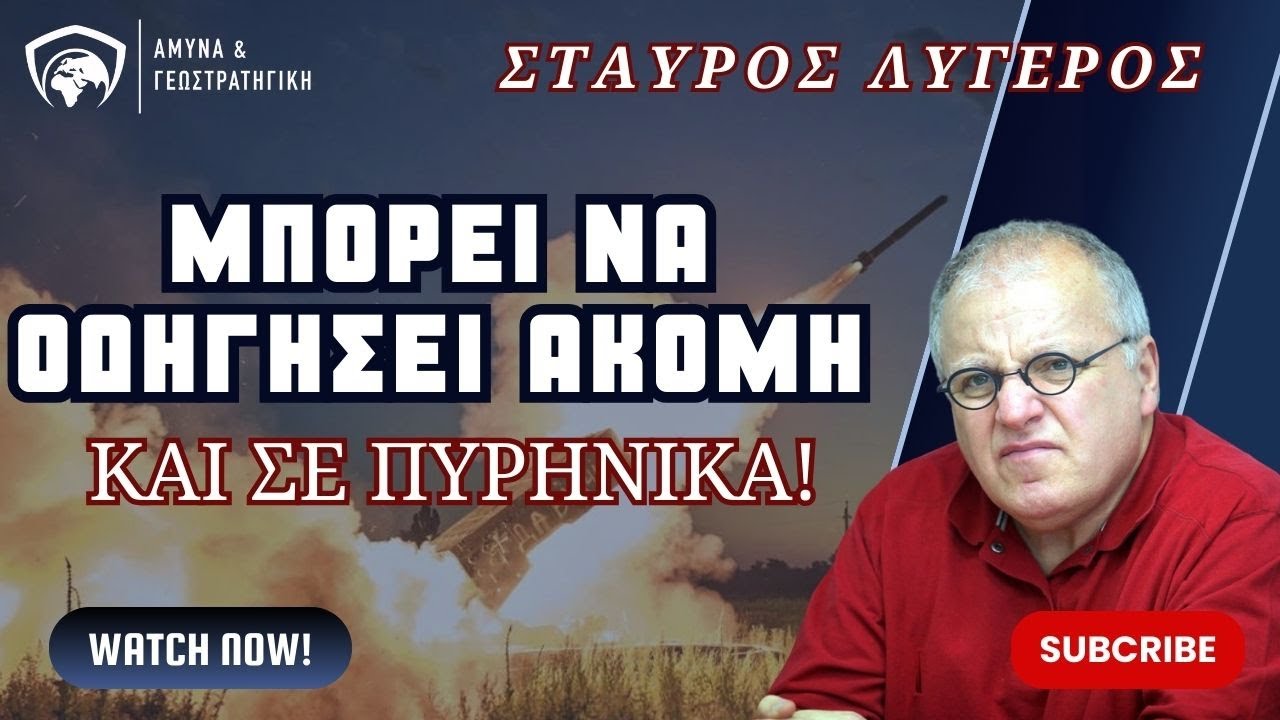 Η δυτική απόφαση που μπορεί να οδηγήσει σε πυρηνικά - Σταύρος Λυγερός ...