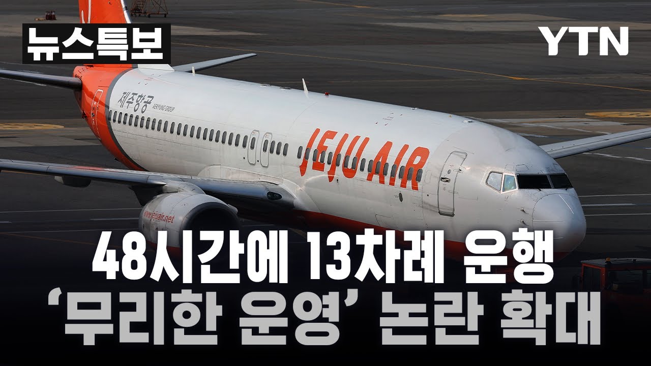 [특보] 48시간에 13차례 운행…제주항공 "이상징후 없었다" / YTN - YouTube