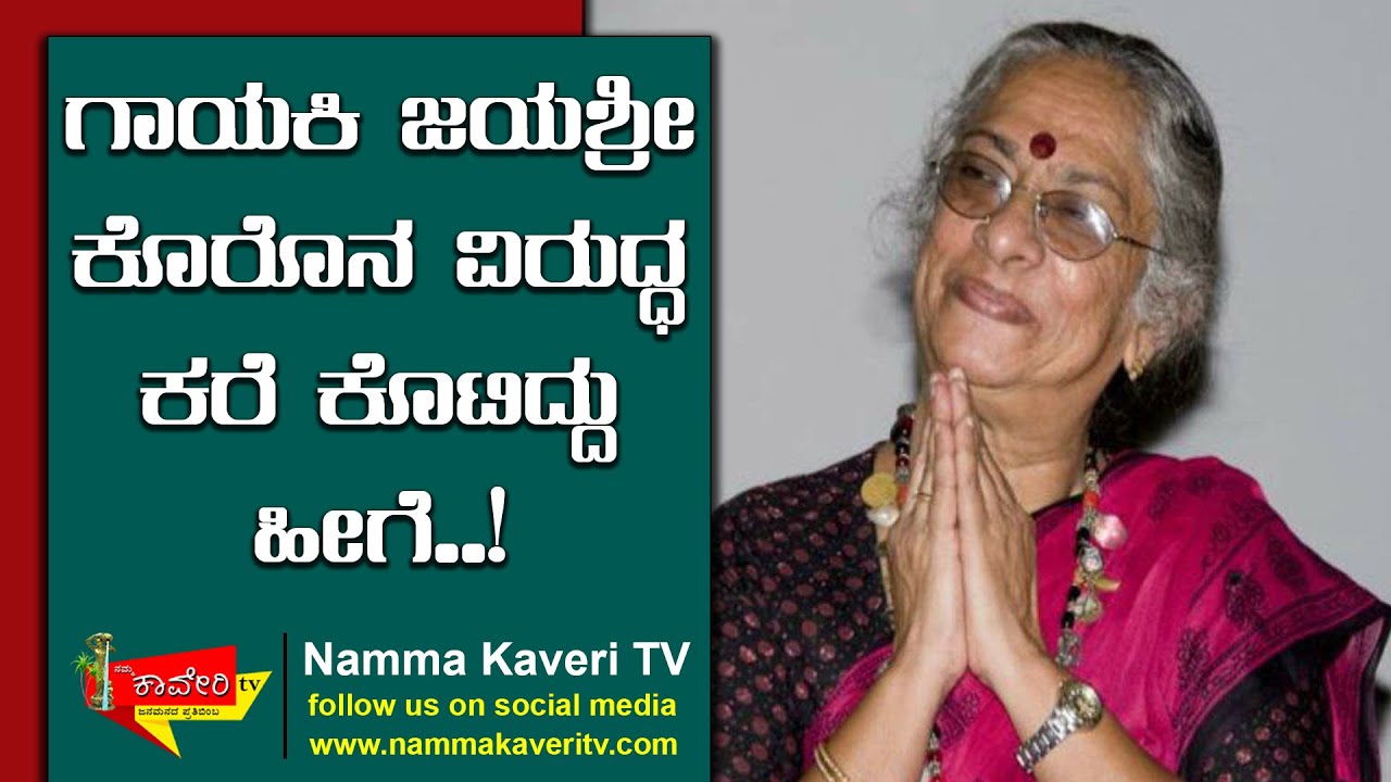 ಗಾಯಕಿ ಜಯಶ್ರೀ ಕೊರೊನ ವಿರುದ್ಧ ಕರೆ ಕೊಟಿದ್ದು ಹೀಗೆ..! | B Jayashree | Singer ...
