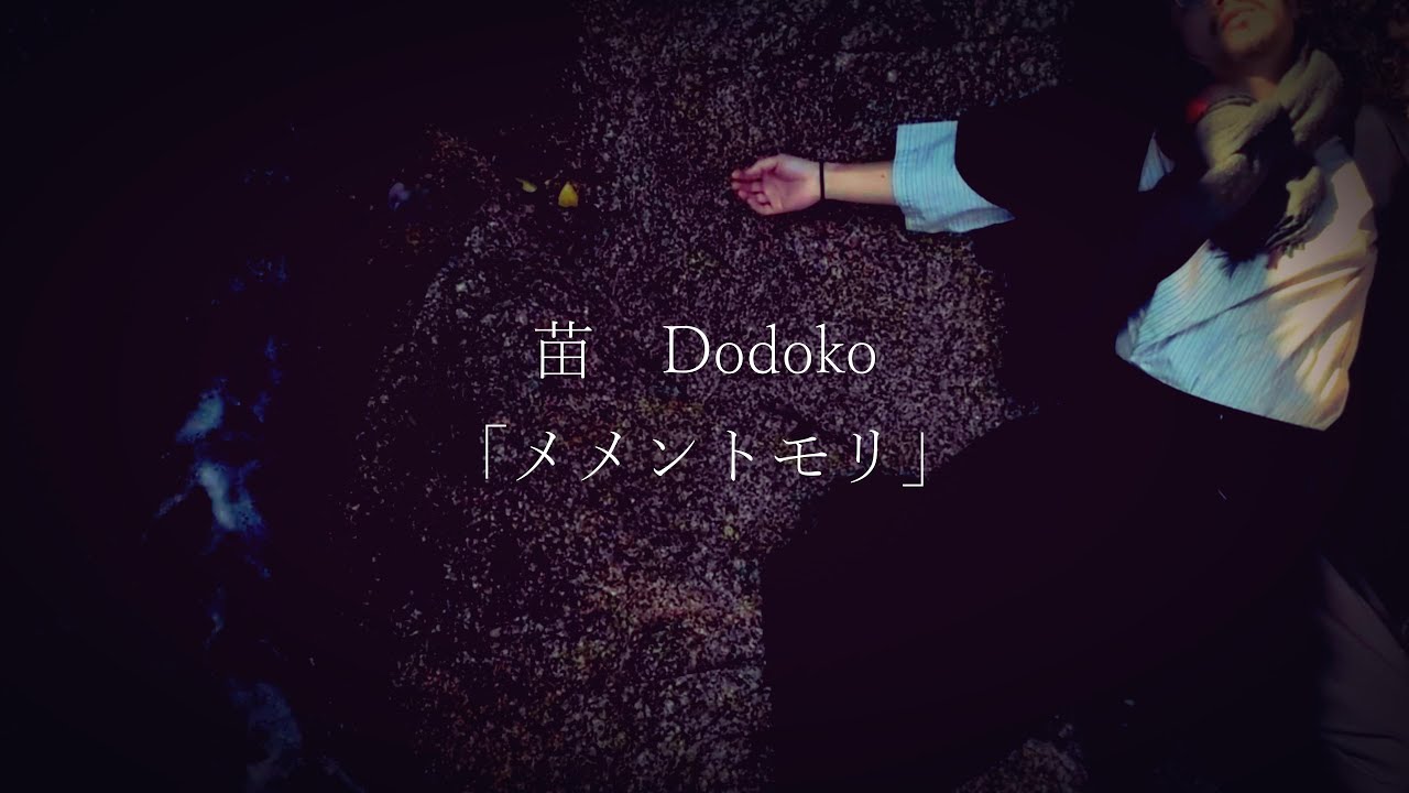 苗 Dodoko「メメントモリ」MV - YouTube