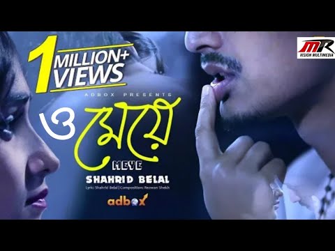 O Meye | ও মেয়ে | Shahrid Belal,  New Bangla Sad Song, Sky vevo official full song