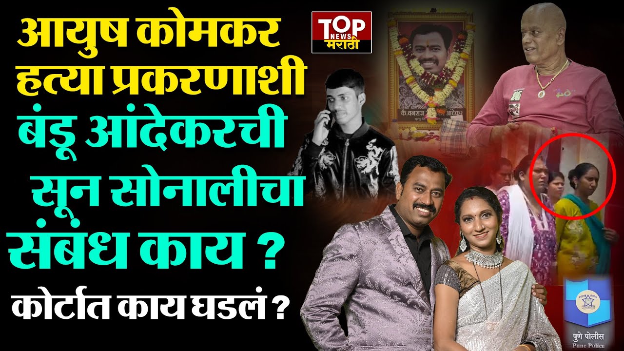 AYUSH KOMKAR: SONALI ANDEKAR| सोनाली वनराज आंदेकरचा आयुष कोमकर प्रकरणात ...