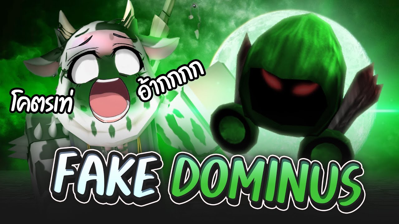 พาทำ DOMINUS ROBLOX ในราคา 200 R! เหมือนมาก! สวยมาก! - YouTube