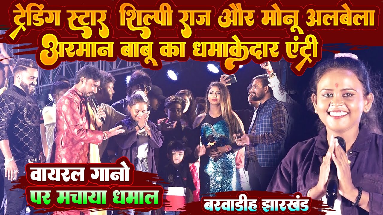 #Shilpi_Raj कल रात #शिल्पी राज #मोनू अलबेला अरमान बाबू का धमाकेदार ...