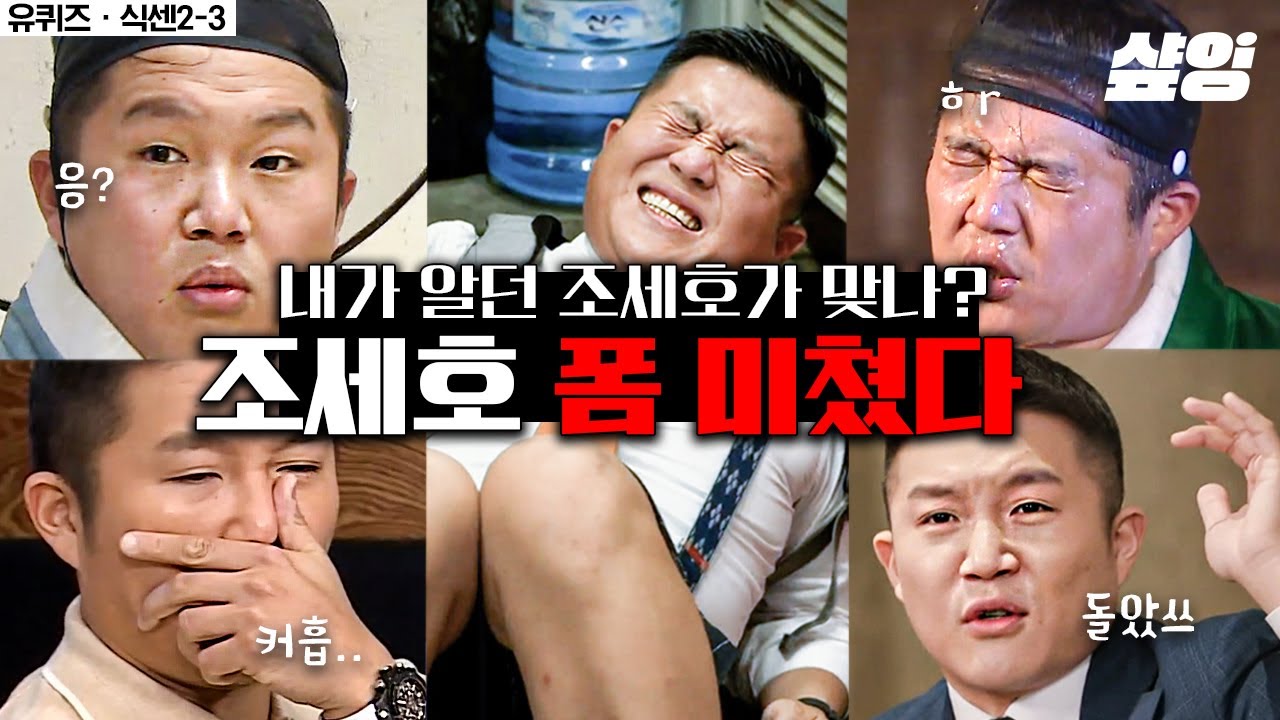40분 전력을 다해 싸운다 상대가 의자일지라도 아기자기로 살기엔 피곤한 여린 몸을 가진 조세호 유퀴즈온더블럭