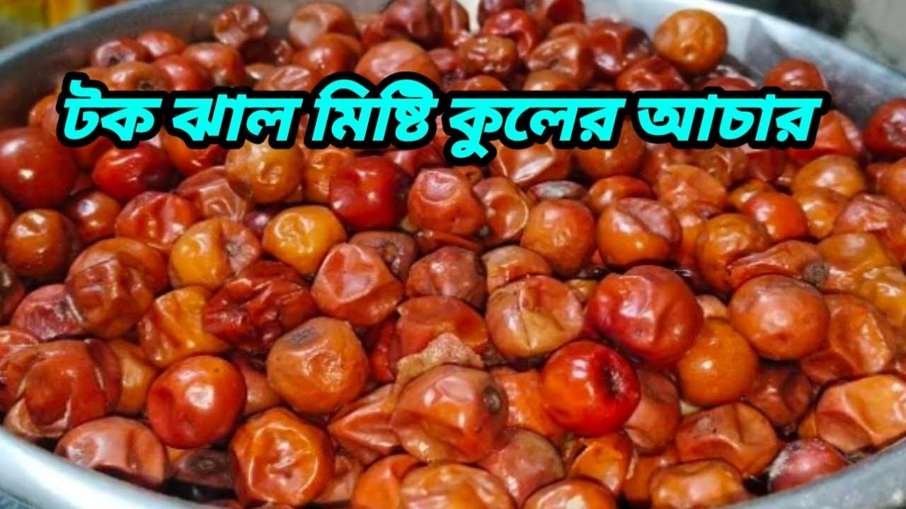 টক ঝাল মিষ্টি কুলের আচার||kular achar tok chal misti|| kul recipe, kul ...