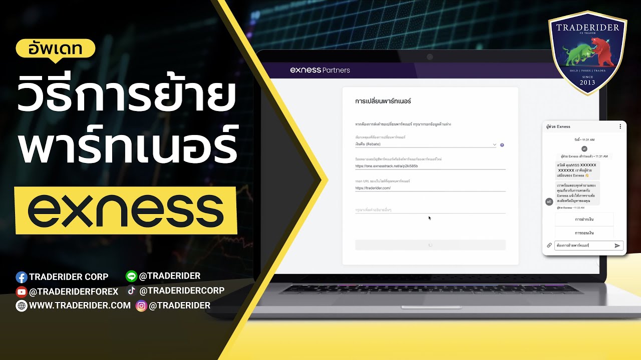 อัพเดทวิธีการย้าย Partner Exness การย้าย IB Exness ของโบรกเกอร์ Exness ...