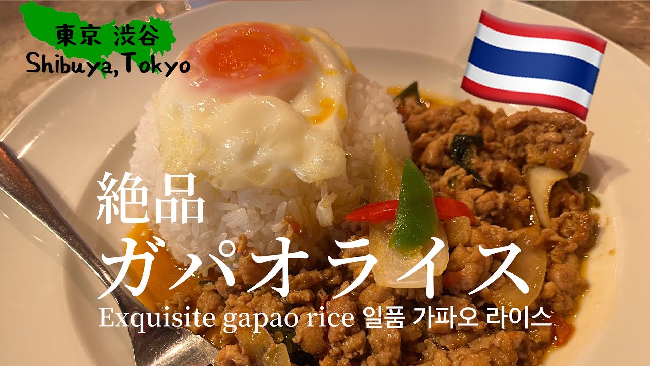 渋谷駅グルメ｜東京｜8分🚃満席大人気タイ料理専門店 絶品ガパオライス 일품 가파오 라이스 Exquisite gapao rice ...