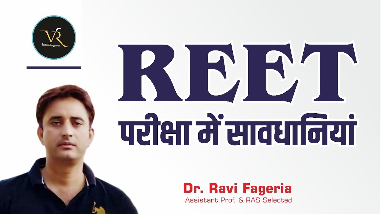 REET Exam awareness!! रीट परीक्षा में सावधानियां By Dr Ravi fageria ...
