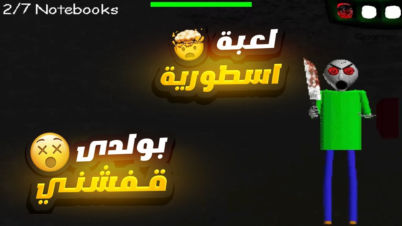 لعبت لعبه Baldi's Basics in terrible and bloody things و يارتني ما ...