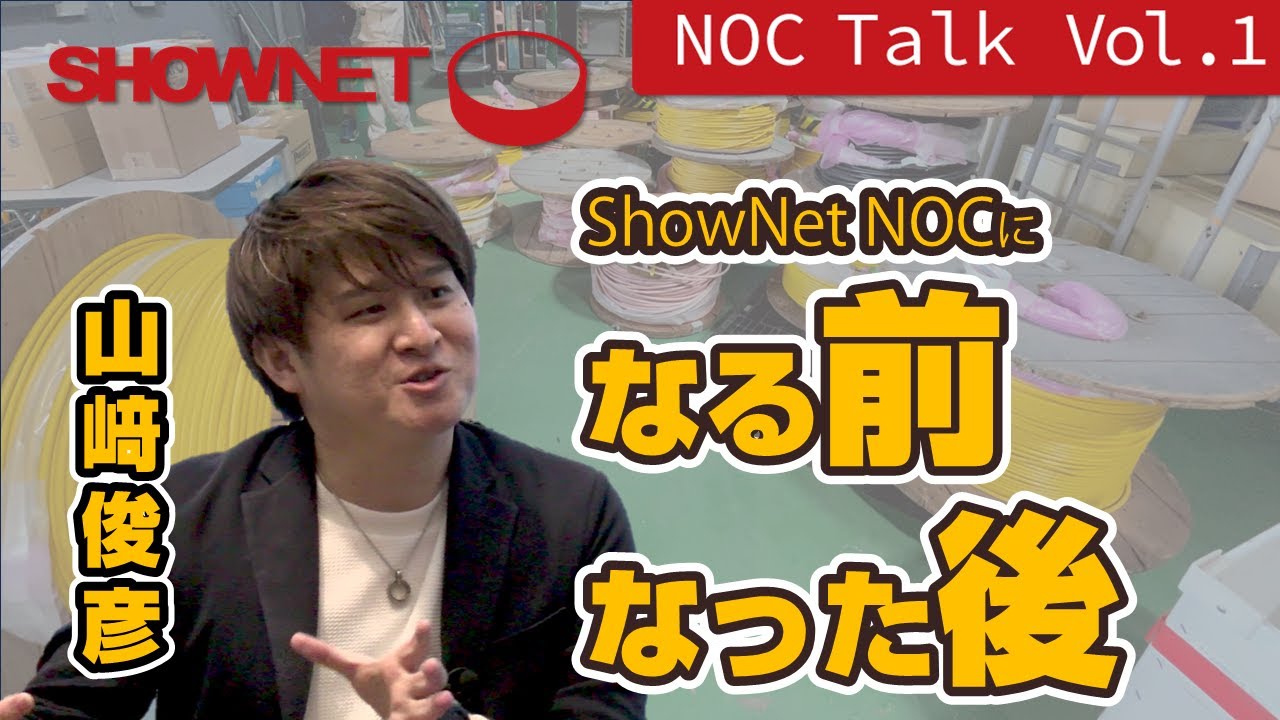 ShowNet NOC Talk vol.1 山﨑 俊彦 #interop24 #shownet - YouTube