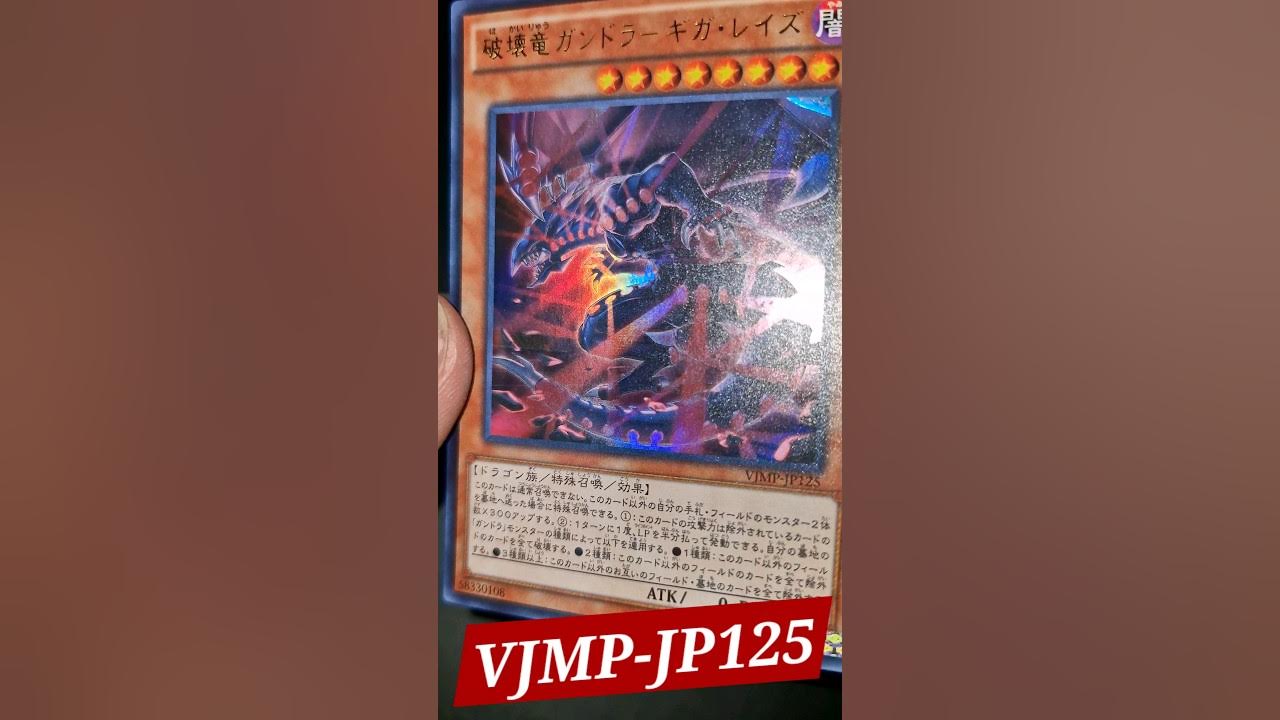 破は壊かい竜りゅうガンドラ－ギガ・レイズ / Gigarays Gandora the Dragon of Destruction / VJMP-JP125 / Ultra Rare ...