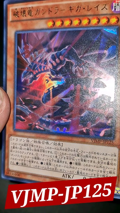 破は壊かい竜りゅうガンドラ－ギガ・レイズ / Gigarays Gandora the Dragon of Destruction / VJMP-JP125 / Ultra Rare ...