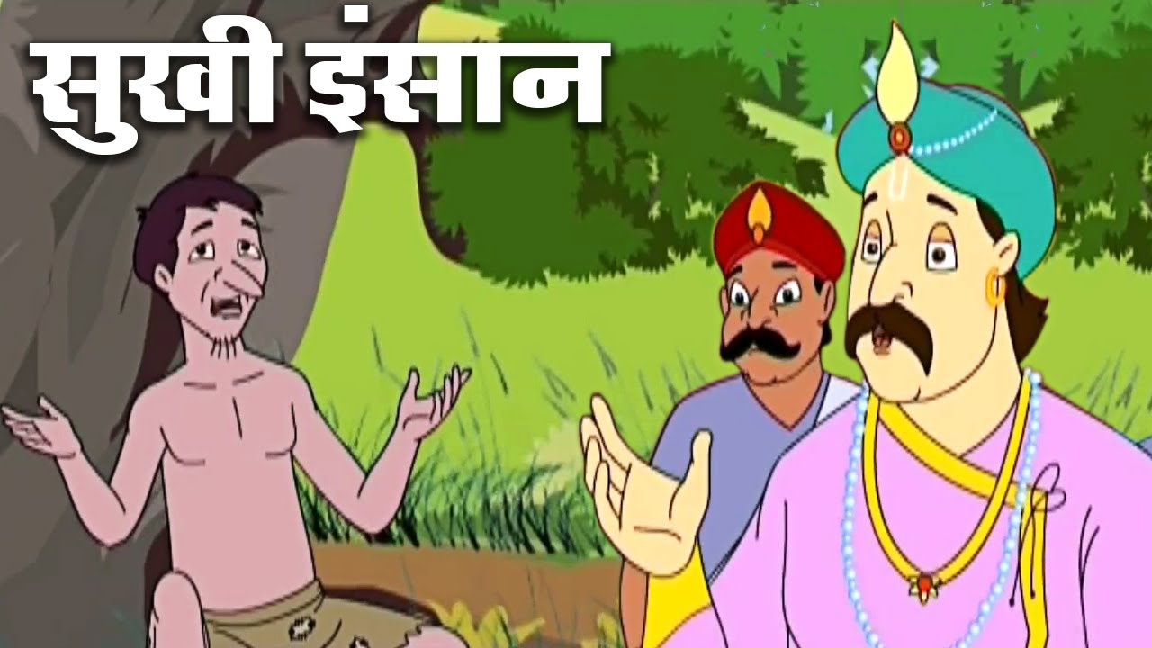 सुखी इंसान - Happy Man – Animation Moral Stories For Kids In Hindi ...