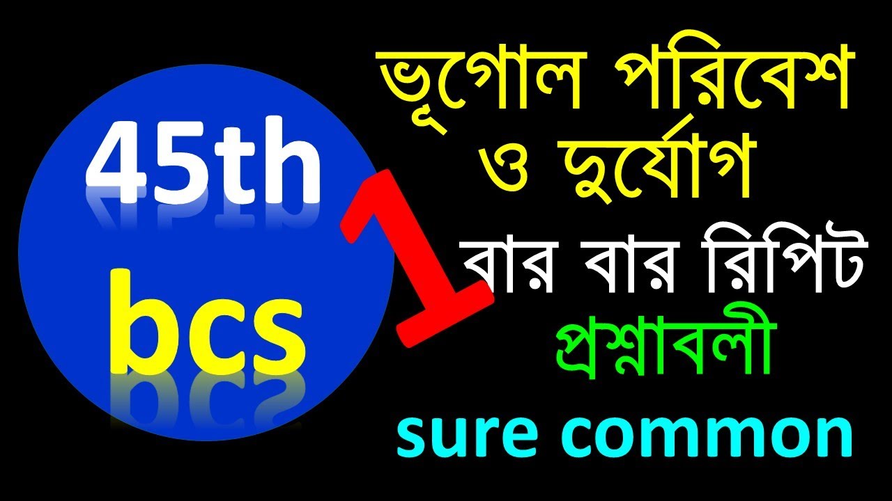 BCS Preliminary Preparation ভূগোল=01/45th bcs preparation/৪৫তম বিসিএস প্রিলিমিনারি/job ...