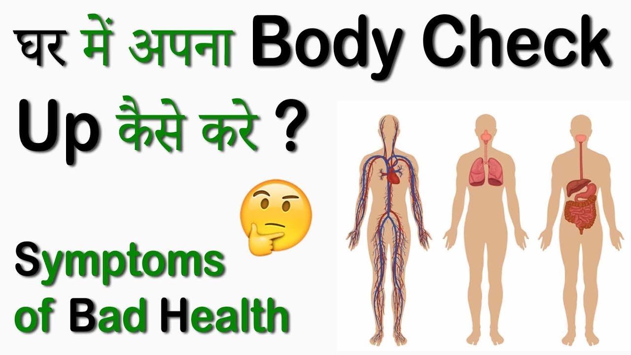 Free Body Check up at Home🏡| 3 Symptoms of bad health😲| How to know ...
