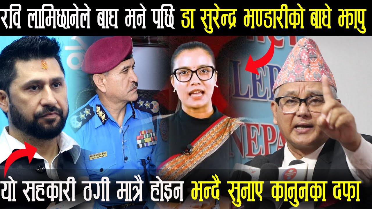 Rabi Lamichaneले बाघ घोषणा गरे पछि Dr Surendra Bhandari ले कानुनका दफा पल्टाउँदै दिए बाघे झापु ...