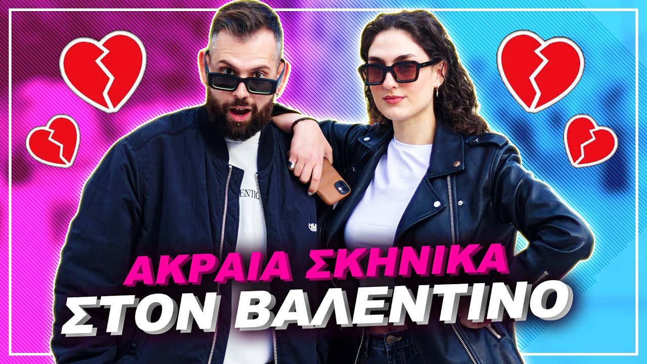 ΧΩΡΙΣΜΟΙ ΣΤΟΝ ΑΓΙΟ ΒΑΛΕΝΤΙΝΟ ! - YouTube