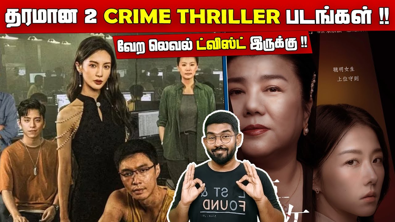 தரமான 2 Crime Thriller படங்கள் !!வேற லெவல் ட்விஸ்ட் இருக்கு👌👌 | No More ...