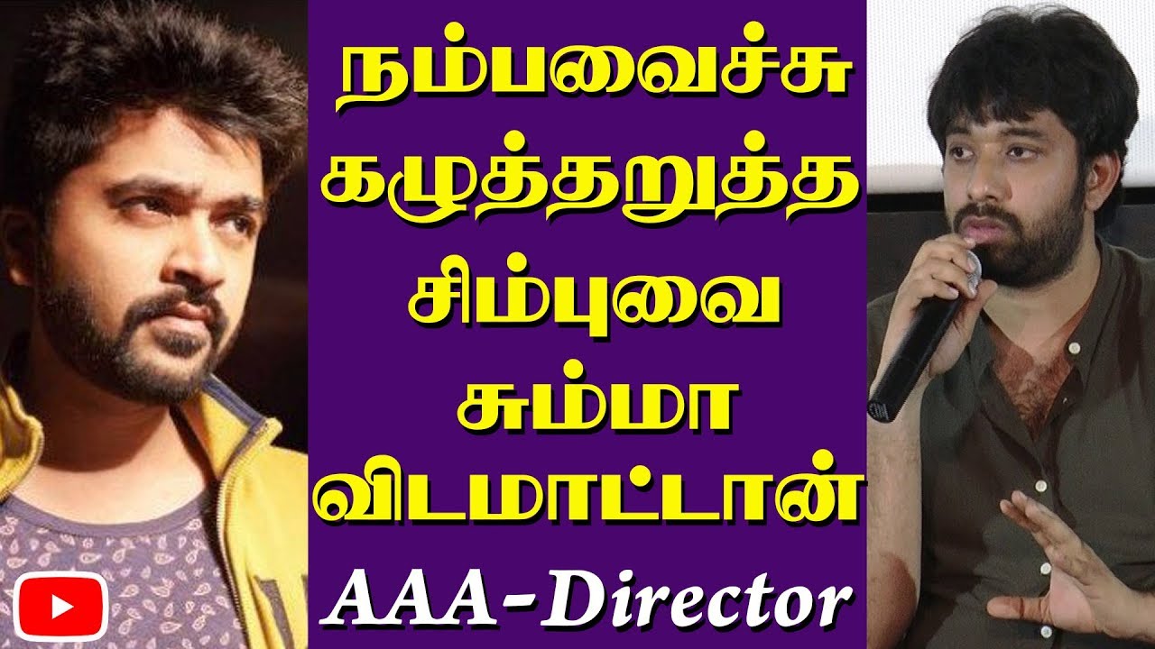 நம்பவைச்சு கழுத்தறுத்த சிம்புவை சும்மா விடமாட்டான் - AAA Director - YouTube