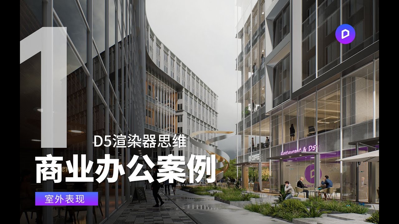 No: 1 D5 Render Thinking丨Full process commercial office scene 12 ...