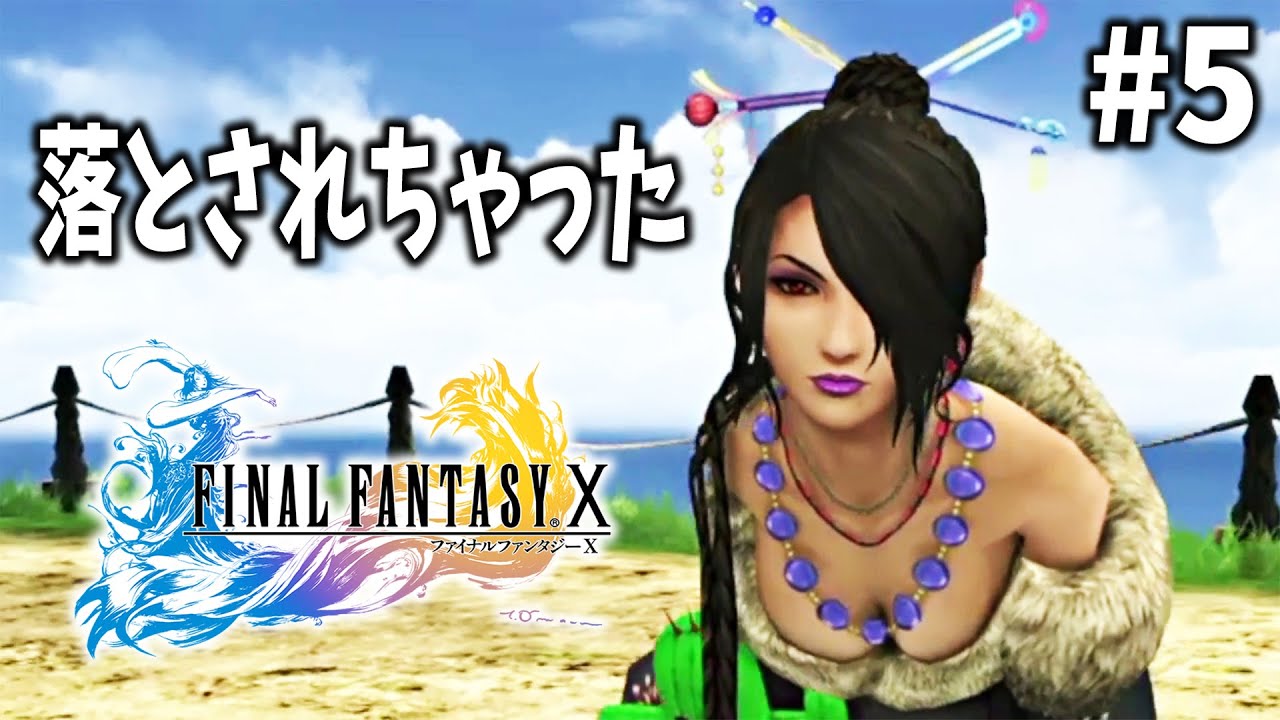 【FF10】#5 ルールー最高【FINAL FANTASY X | X-2 HD Remaster】 - YouTube