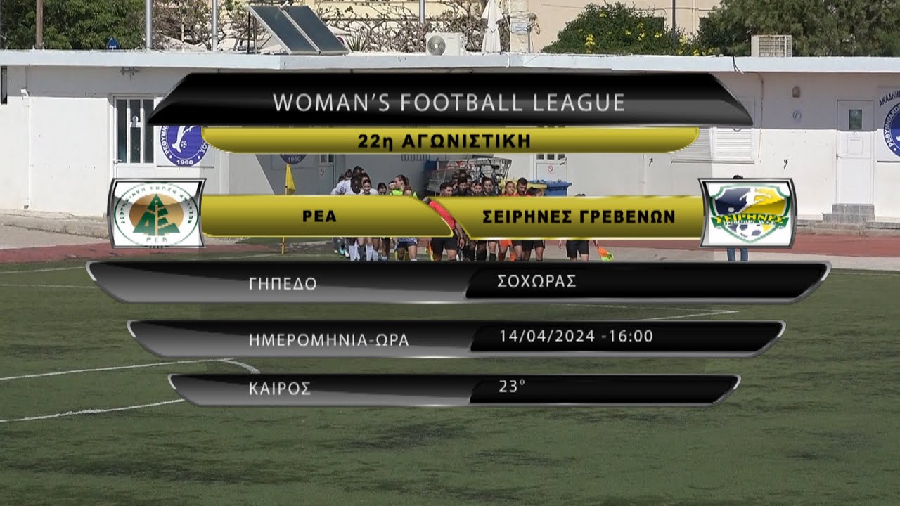 {Γυναικείο} ΡΕΑ - ΣΕΙΡΗΝΕΣ ΓΡΕΒΕΝΩΝ 3-0 (best of) 22η ΑΓ 14/04/24 - YouTube