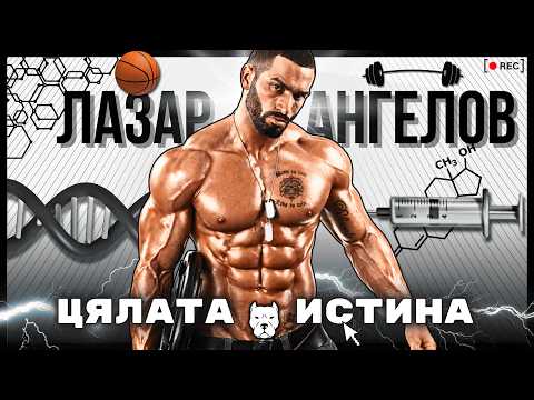ЕП.№99 - ЦЯЛАТА ИСТИНА ЗА ЛАЗАР АНГЕЛОВ - #1 ФИТНЕС МОДЕЛ В СВЕТА - ВЪЗХОД, ПАДЕНИЕ И УСПЕХ!