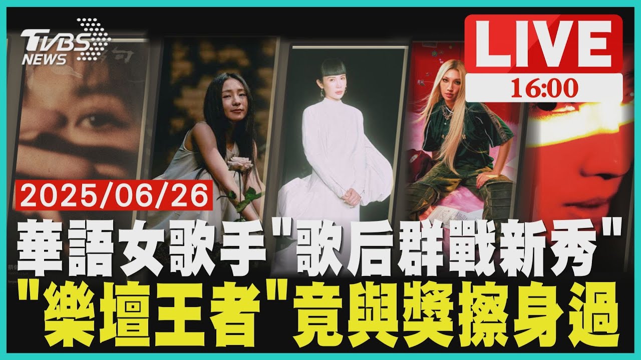 華語女歌手"歌后群戰新秀" 「樂壇王者」竟與獎擦身過LIVE｜1600金曲36爭鋒｜TVBS新聞 - YouTube