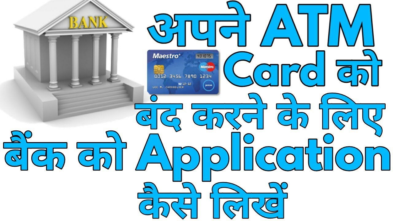 ATM Band Karne Ke Liye Application ATM CARD Application ATM CARD atm-band-karne-ke-liye-application-atm-card-application-atm-card