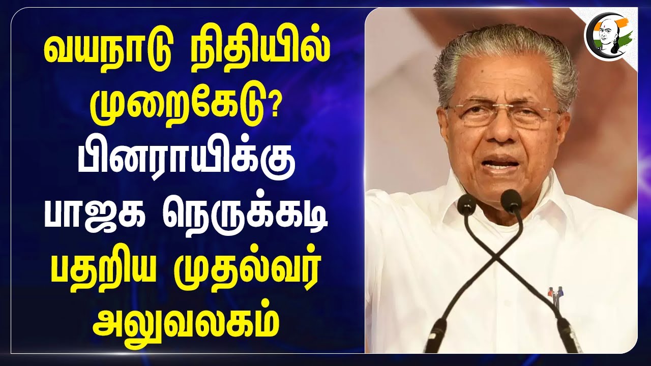 Wayanad நிதியில் முறைகேடு? Pinarayi Vijayanக்கு Bjp நெருக்கடி பதறிய ...