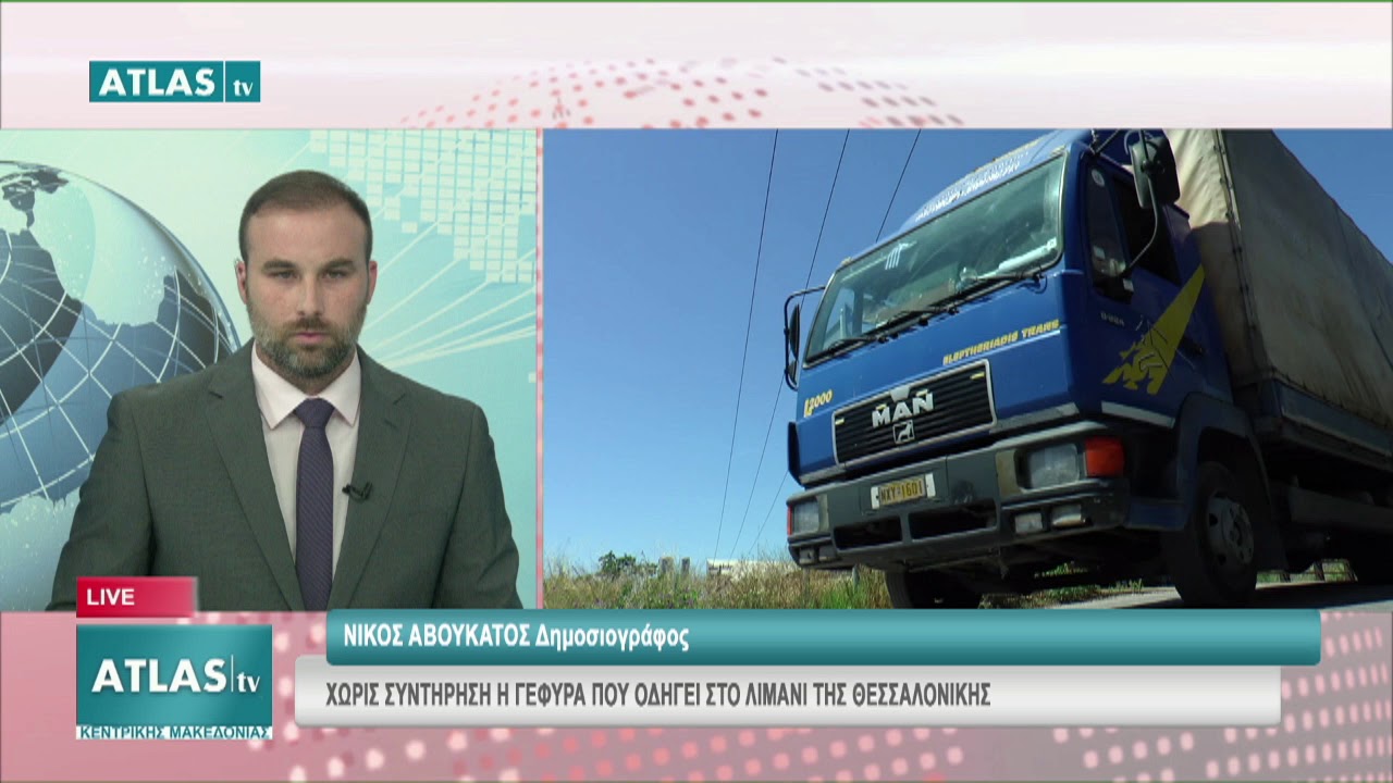 ΧΩΡΙΣ ΣΥΝΤΗΡΗΣΗ Η ΓΕΦΥΡΑ ΠΟΥ ΟΔΗΓΕΙ ΣΤΟ ΛΙΜΑΝΙ ΤΗΣ ΘΕΣΣΑΛΟΝΙΚΗΣ - ΝΙΚΟΣ ...