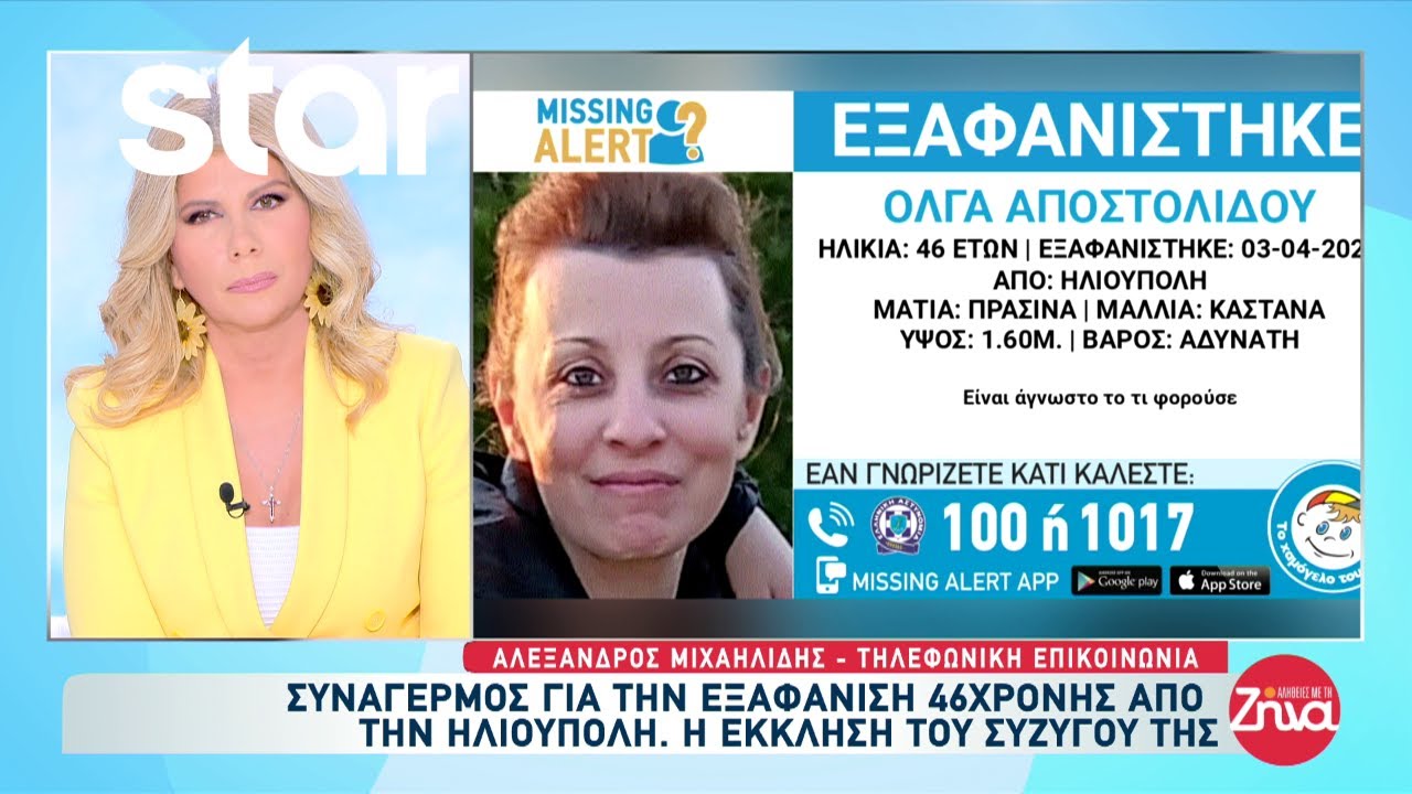 Συναγερμός για την εξαφάνιση 46χρονης στην Ηλιούπολη - Η έκκληση του ...