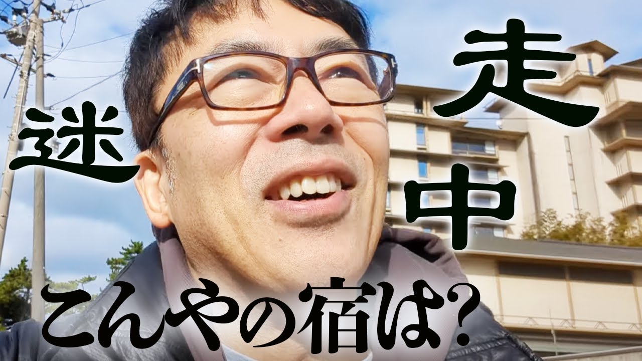 ホテル間違えて皆生温泉の中を迷走中。今夜泊まれる場所はあるのか？！上念司チャンネル ニュース速報最新picks - YouTube