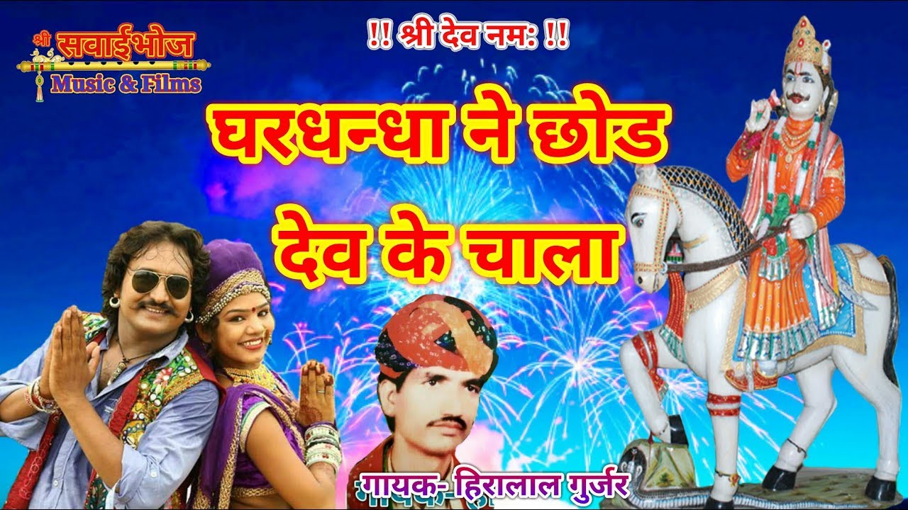 DJ Song !! घरधन्धा ने छोड के देव चाले नी परण्या!! Singer हिरालाल गुर्जर ...