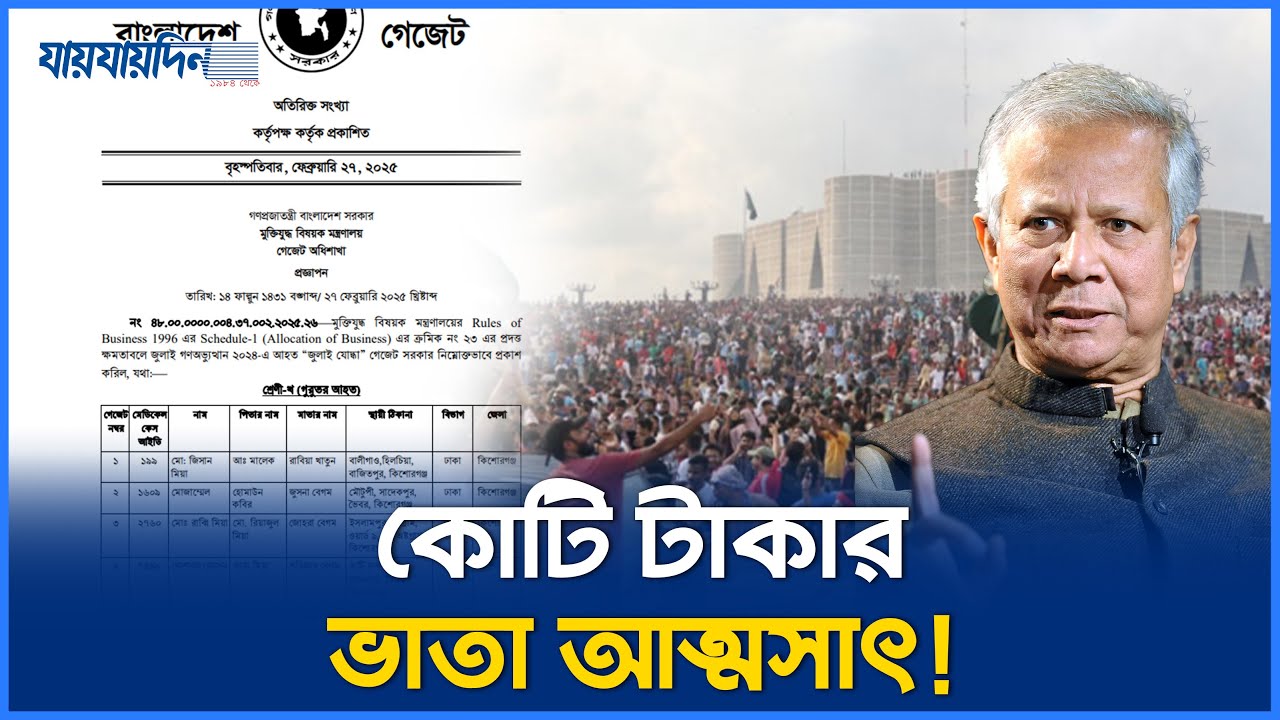 ১০৪ ভুয়া ‘জুলাই যোদ্ধার’ গেজেট বাতিল হচ্ছে | July Juddho Fraud Exposed ...