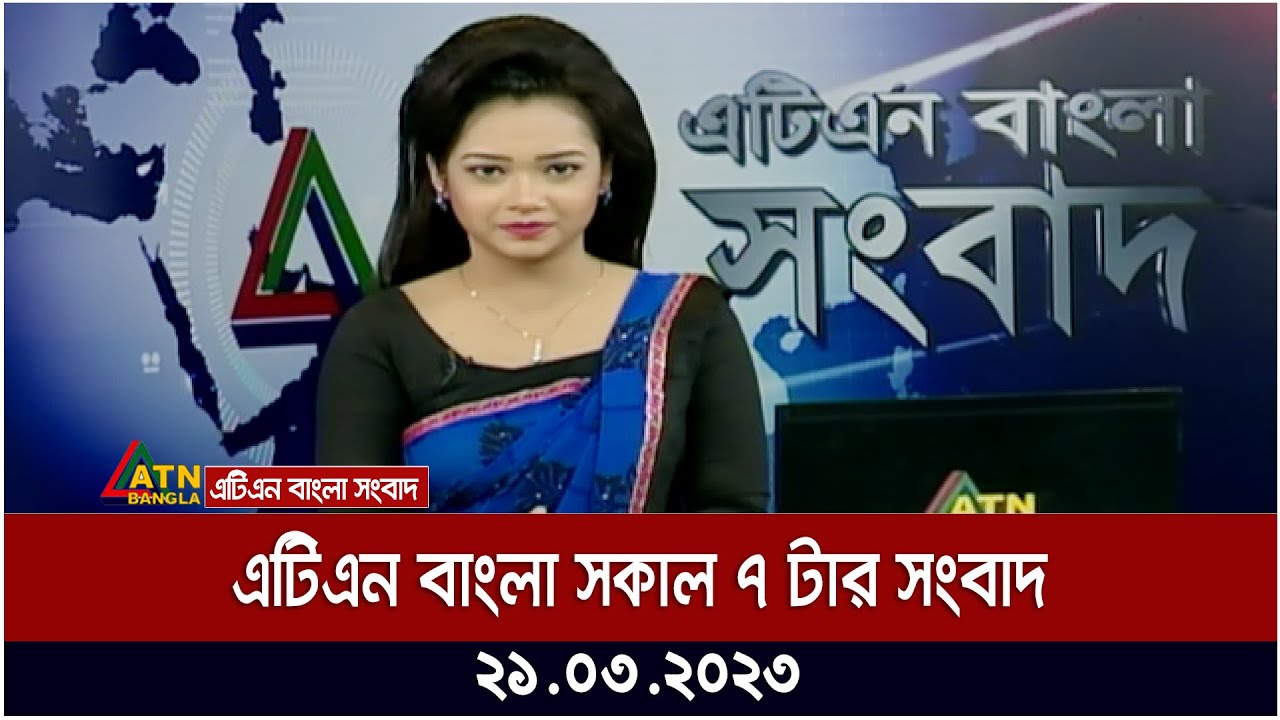 এটিএন বাংলা ‌সকাল ৭ টার সংবাদ । 21.03.2023 | Bangla Khobor | Bangla News | ATN Bangla News - YouTube