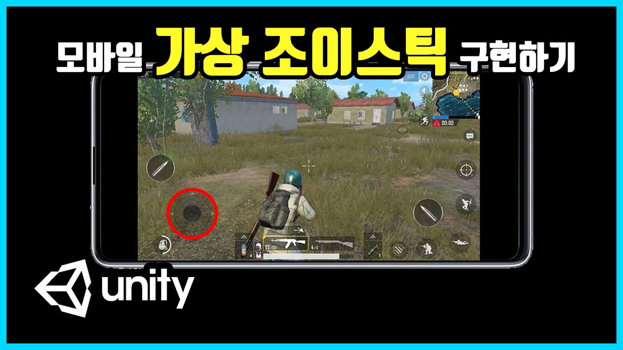 모바일 가상 조이스틱 구현하기 유니티 Youtube