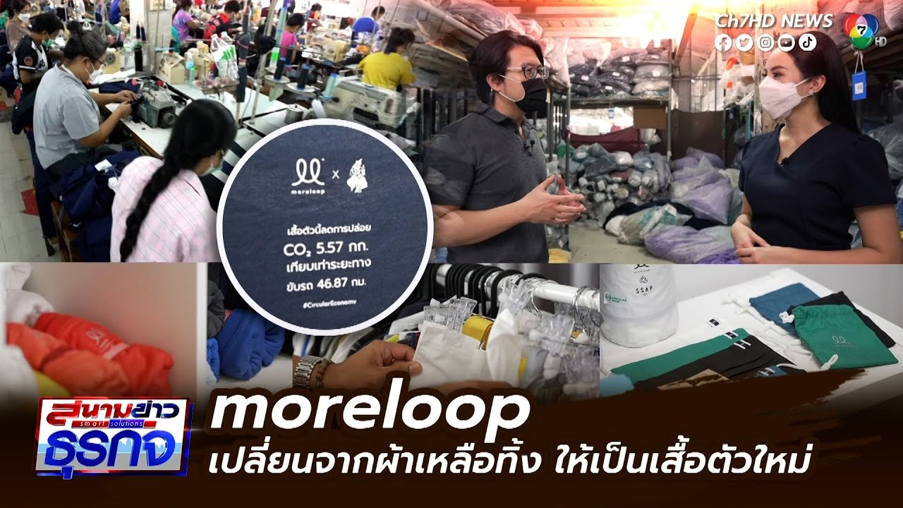 Moreloop เปลี่ยนจากผ้าเหลือทิ้ง ให้เป็นเสื้อตัวใหม่ | สนามข่าวธุรกิจ - YouTube