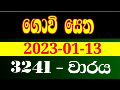 Govisetha 3241 | 3241 ගොවිසෙත 3241 | yesterday govisetha today |NLB lottery results 2023.01.13 ...