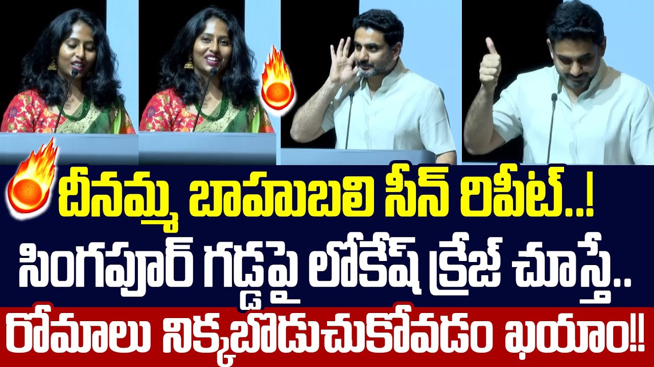 🔥🔥Bahubali Scene Repeat: Watch Nara Lokesh Craze In Singapoor | Nara ...