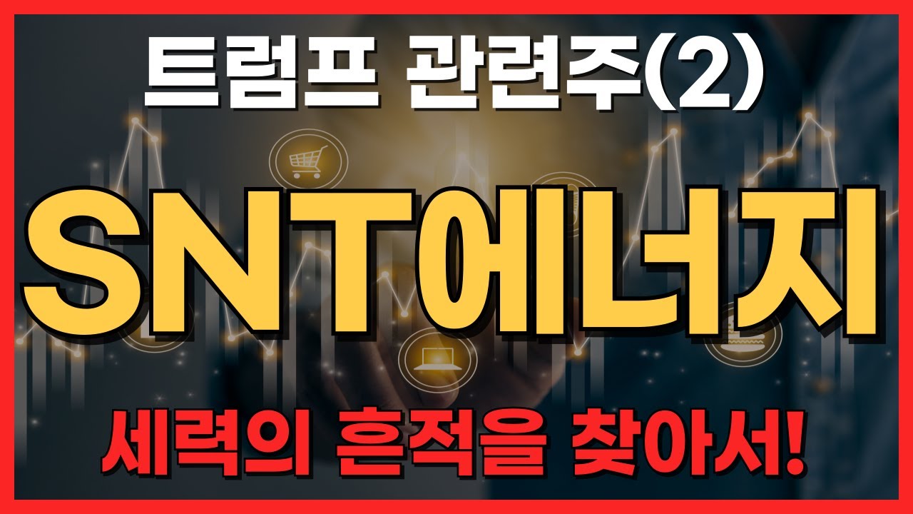 [SNT에너지] 트럼프 피격 이슈로 인한 수혜 섹터 및 종목 공부해 봅니다. #SNT에너지 #SNT에너지주가 #SNT에너지 ...