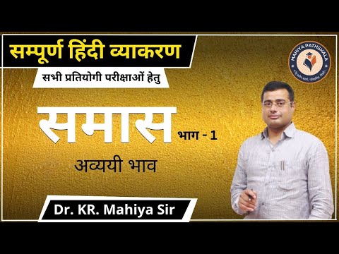 [36] Avyayeebhav Samas | Hindi Grammar/Hindi Vyakaran For REET, SI ...
