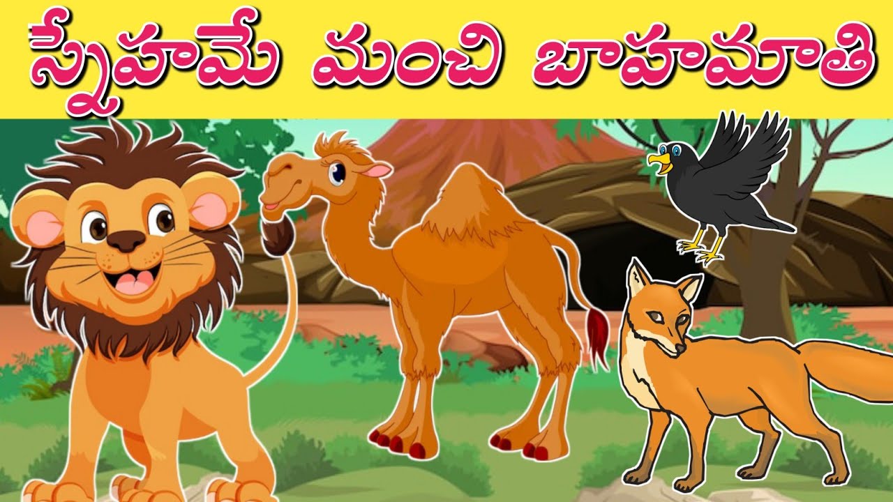Snehame Manchi Bahumathi | Telugu Moral Story | Telugu Cartoon Story ...